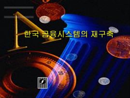 한국금융시장의 문제점과 대책 그리고 향후 전망-1페이지