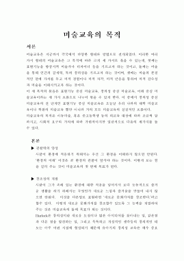 미술교육의 목적-1페이지