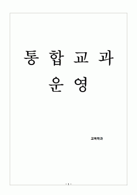 통합교과 운영(교육과정 운영)-1페이지