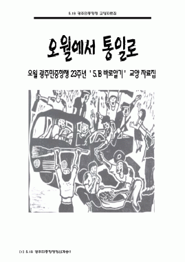 518 광주 민중 항쟁-1페이지