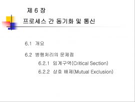 병행 처리(concurrent processing) , 동기 및 비동기성 그리고 동기화 문제의 해결방법-1페이지