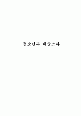 청소년과 대중스타-1페이지