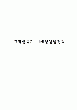 고객만족과 마케팅경영전략-1페이지