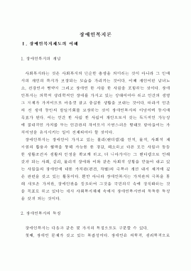 장애인복지론에 대하여 조사하기-1페이지