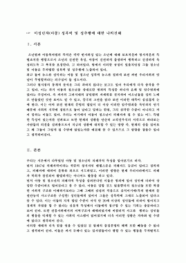 미성년자(아동)의 성폭력 및 성추행에 대한 나의 견해 / 스크랩 자료-1페이지