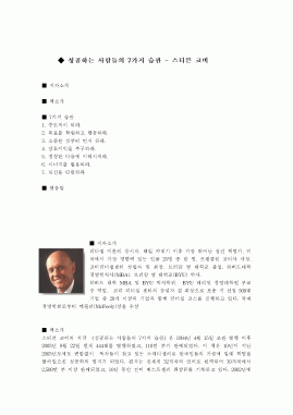  성공하는 사람들의 7가지 습관 - 스티븐 코비-1페이지