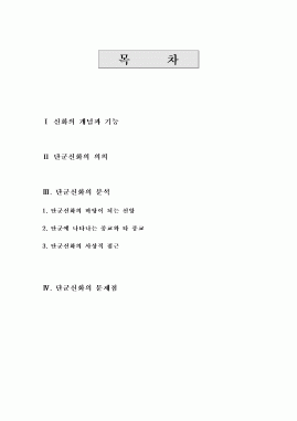 신화의 개념과 단군신화에 대한 분석-1페이지