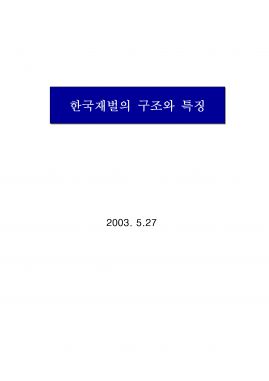 한국재벌의 구조와 특징-1페이지