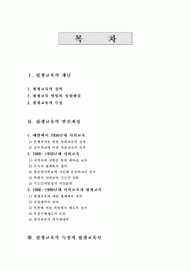 평생교육의 개념과 발전과정 및 문제점에 대한 고찰-1페이지