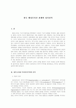 한국 행정부처간 관계와 정치권력-1페이지