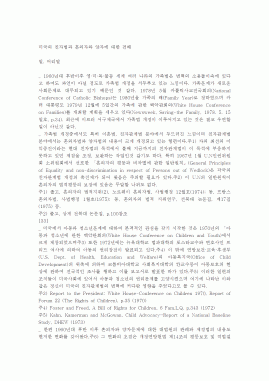 미국의 친자법과 혼외자와 양자에 대한 견해-1페이지