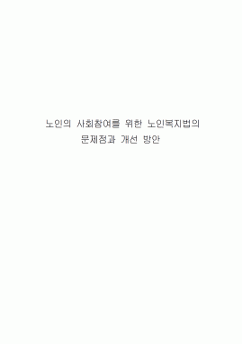 노인의 사회참여를 위한 노인복지법의 문제점과 개선 방안연구-1페이지