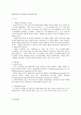 행정입법속의 법규명령과 행정입법 관계-1페이지