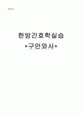 구안와사에대한 사례연구-1페이지