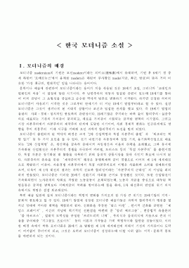 한국 모더니즘 소설-1페이지