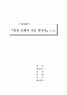 낯선 곳에서 나를 만나다』를 읽고-1페이지