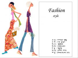 [디자인과 생활]패션 스타일 (fashion style)-1페이지