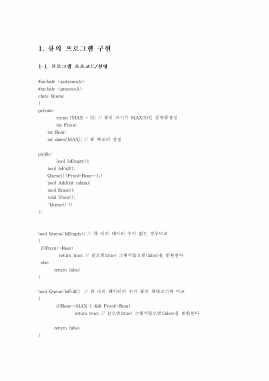 C++ 큐의 프로그램 구현(소스/이론/설명)-1페이지