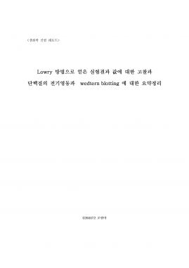 Lowry 방법으로 얻은 실험결과 값에 대한 고찰-1페이지