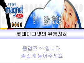 롯데마트 성공사례-1페이지