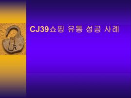 CJ쇼핑 성공사례-1페이지