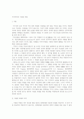 미국에서의 사법권 독립-1페이지