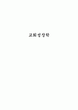 교회성장학 - 교회 성장의 의미, 정상해야 하는 이유-1페이지