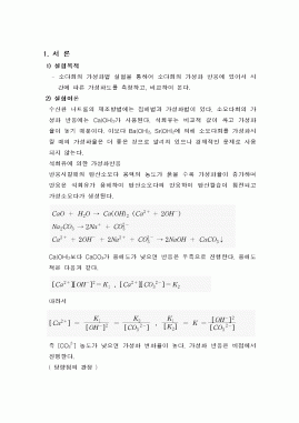 [자연과학] 소다회의 가성화-1페이지