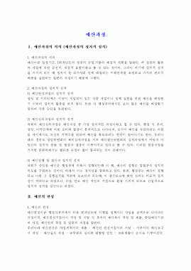 예산과정, 예산편성, 예산심의, 예산집행, 회계검사, 결산-1페이지