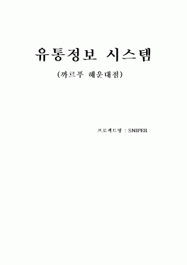 까르푸 사례분석-1페이지