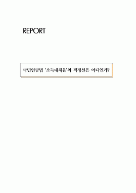 국민연금법 ‘소득대체율’의 적정선은 어디인가?-1페이지