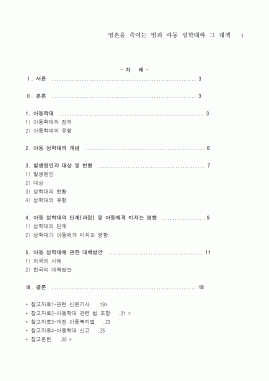 아동성학대의 실태와 문제점, 개성방안-1페이지