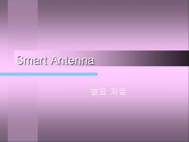 스마트 안테나 (Smart Antenna)-1페이지