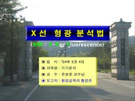 XRF(X선 형광분석법)-1페이지