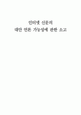 인터넷 신문의 대안 언론 가능성에 관한 소고-1페이지