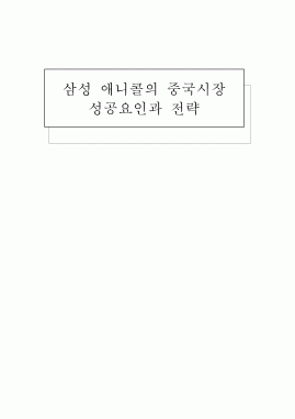 [분석/조사] 삼성 애니콜의 중국시장 성공요인과 전략-1페이지