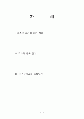 코스닥등록/코스닥등록요건/시장개요/등록절차-1페이지