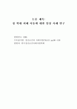 정신보건복지 논문요약 (논문 제목: 성 학대 피해 아동에 대한 임상 사례 연구)-1페이지