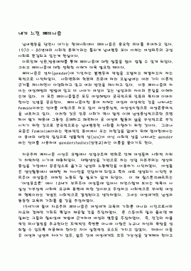 내가 느낀 페미니즘-1페이지