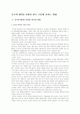 중국의 WTO 가입이 한국 수출에 미치는 영향-1페이지