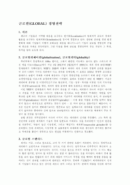 글로벌경영전략-1페이지