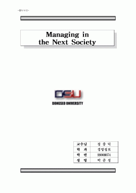 Managing in the Next Society(피터드러커)-1페이지