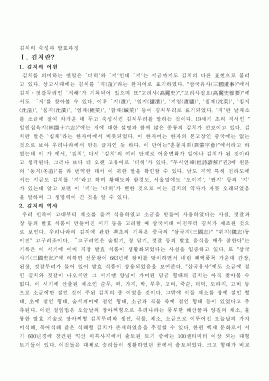 김치의 숙성과 발효, 영양학적 효능-1페이지