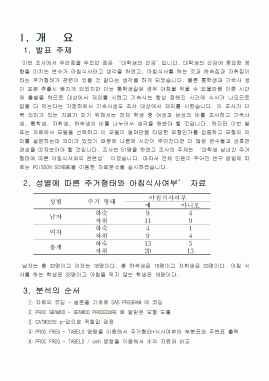 범주형 자료분석- 대학생의 건강-1페이지