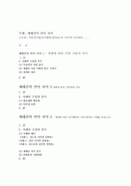 세대간의 언어 차이-어휘․경어법․언어행위(말싸움)의 차이에 주목하여-1페이지