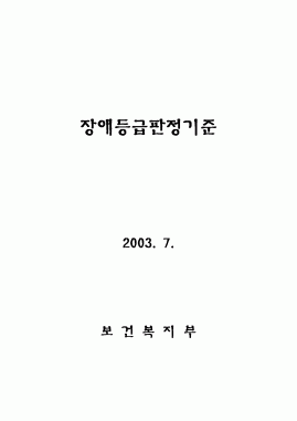 최신(2003년.7월) 장애등급판정기준-1페이지