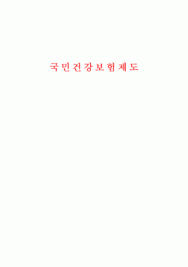 [사회과학] 국민건강보험제도 [사이버대학]-1페이지