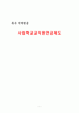 사립학교교 직원연금제도-1페이지