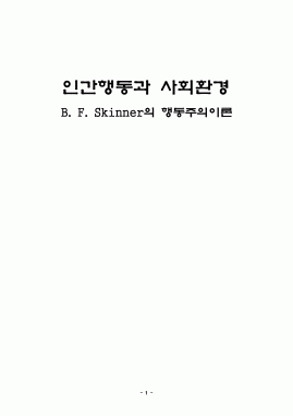 B. F. Skinner의 행동주의이론-1페이지