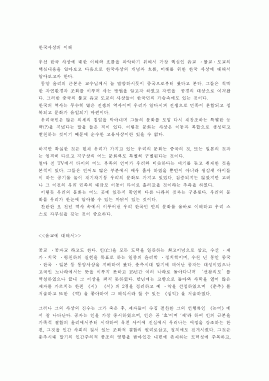 한국 사상의 흐름-1페이지